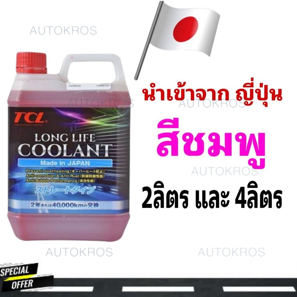 COOLANT TCL น้ำยาเติมหม้อน้ำ (สีฟ้า สีเขียว และ สีชมพู) ปริมาณสุทธิ (2 ...