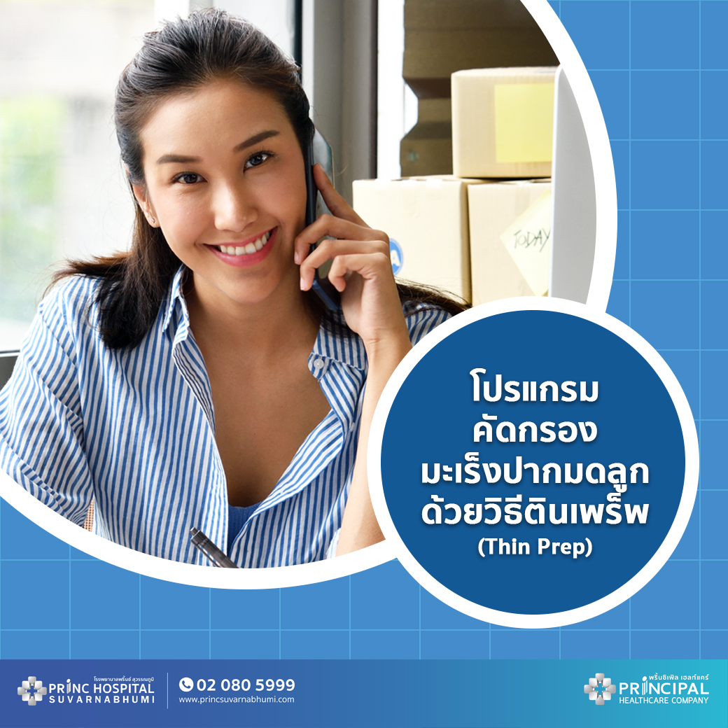 E-Voucher โปรแกรมคัดกรองมะเร็งปากมดลูก 2 (Thin Prep) ให้บริการที่พริ้นซ์ สุวรรณภูมิ - พริ้นซิเพ ...