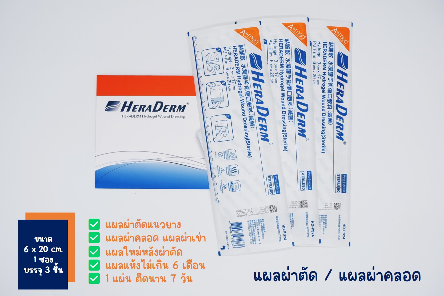 HERADERM 3 ชิ้น🧡ขนาด 6x20cm🧡ขนาดซอง 3ชิ้น🧡แผ่นปิดแผล ใช้ปิดแผลบริเวณ ...