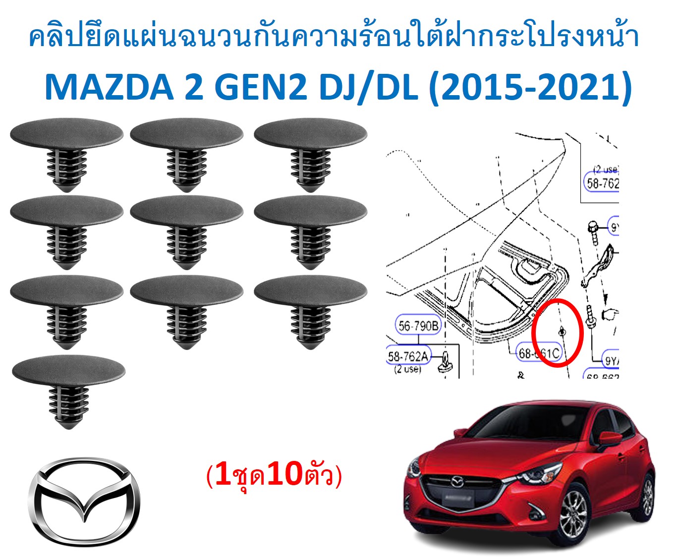GOFFFYTEC-A681(1ชุด10ตัว)คลิปยึดแผ่นฉนวนกันความร้อนใต้ฝากระโปรงหน้า ...