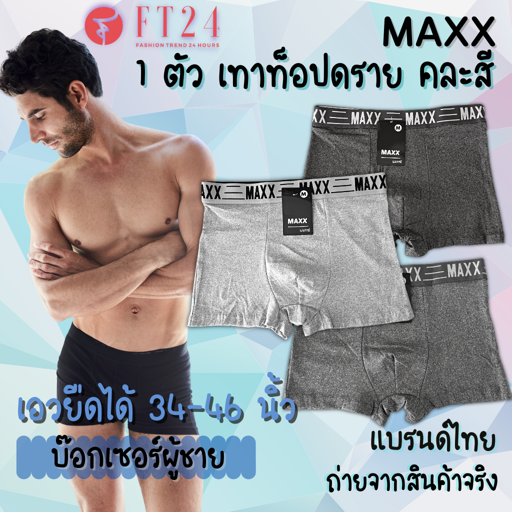 [ส่งเร็วพิเศษ!] FT24.TH กางเกงในชาย MAXX 1 ตัว ผ้าคอตตอน สเปนเด็กซ์ สีเทาท็อปดราย คละสี แบรนด์ ...