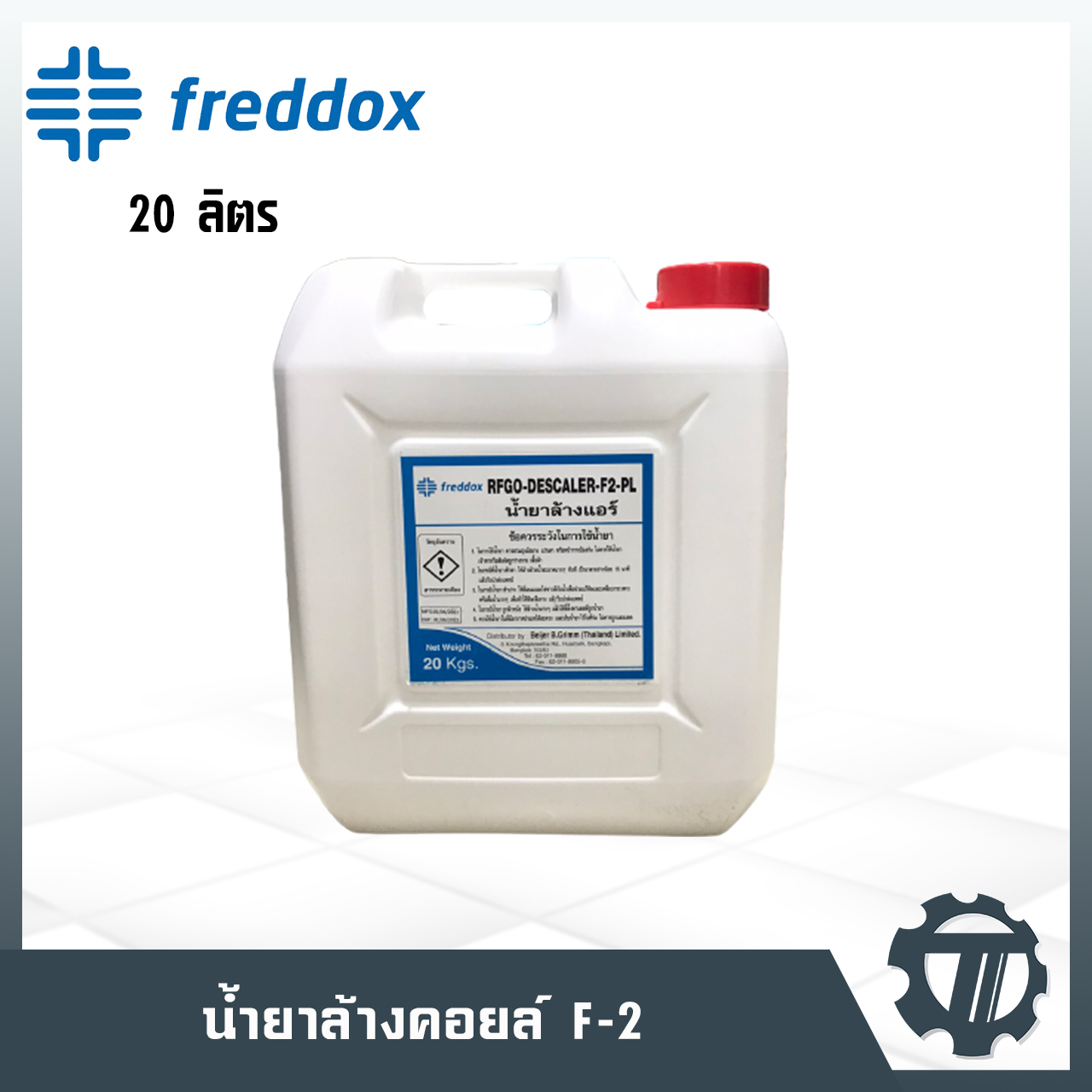 น้ำยา F2 ยี่ห้อ freddox น้ำยาล้างคอยล์ แบบแกลอน 20 ลิตร | Lazada.co.th