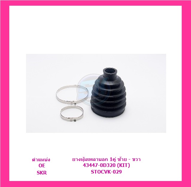 SKR ยางหุ้มเพลา ตัวนอก ตัวใน Toyota YARIS ECO '12 (Made in osaka japan ...