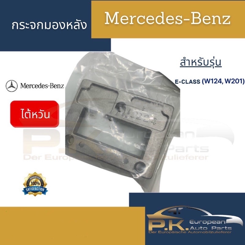 กระจกมองหลังรถเบนซ์ ไต้หวัน Mercedes-Benz W124 200E E220 E280 E320, W201 300E 190E - P.K ...