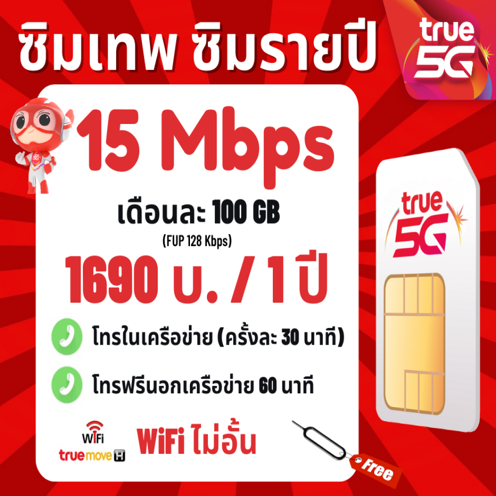 ซิมเทพทรู 10Mbps 100 GB True ใช้งานได้ 1 ปี โทรฟรีทุกเครือข่ายซิมรายปี ...