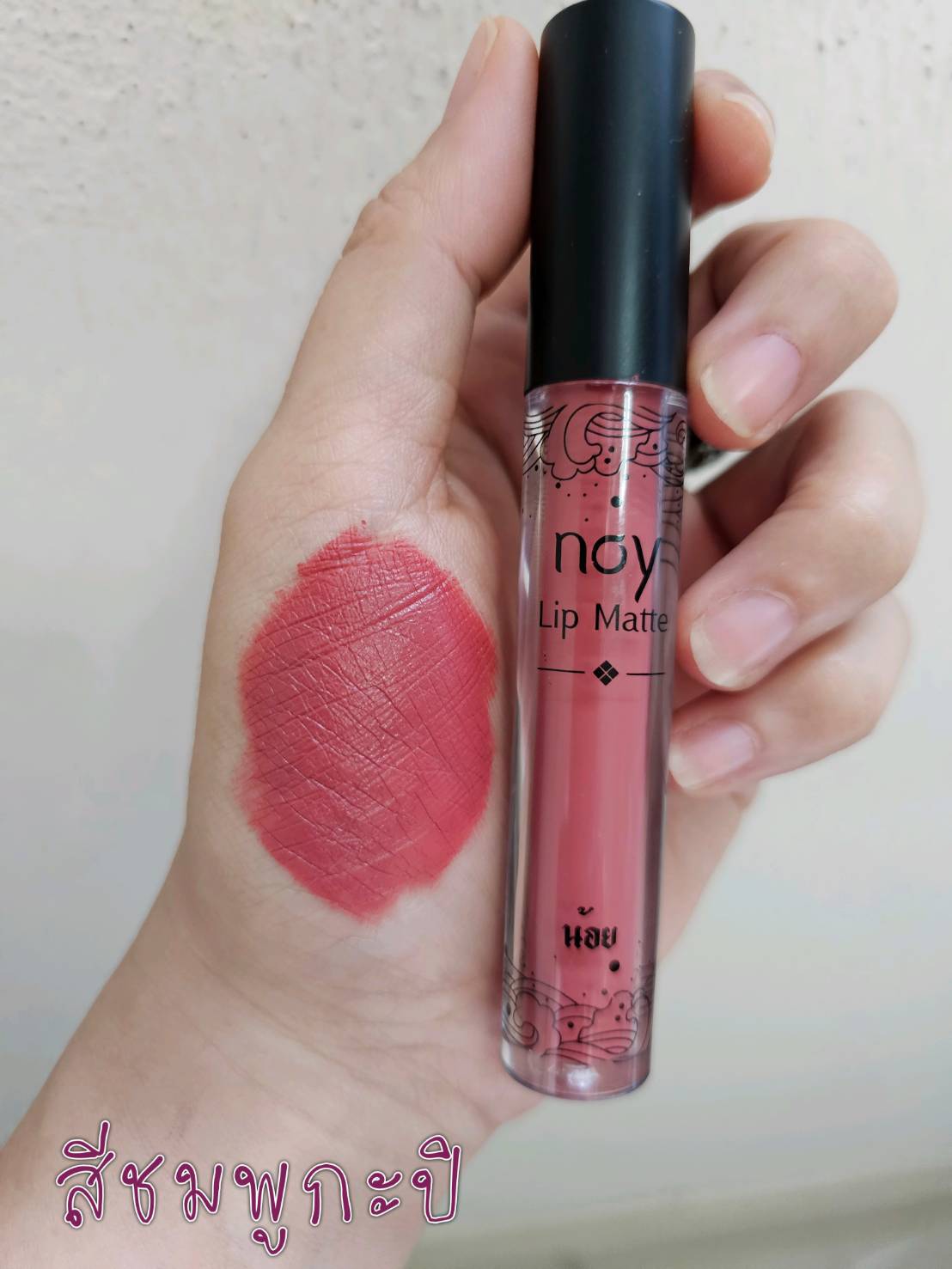 Noy Lip Matte - สีชมพูกะปิ น้อยลิปแ ม ท ลิปน้อย ลิป ลิปแมท ลิปติดทน จูบไม่หลุด กันน้ำ ผสมวิตามิน ...