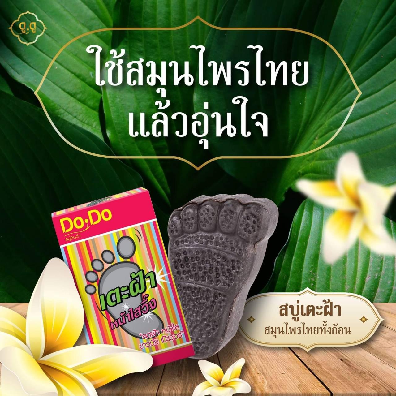 DoDo Soap สบู่ดูดู ด้วยสมุนไพรแท้ 60 กรัม (6 ก้อน ) - Line. - ThaiPick