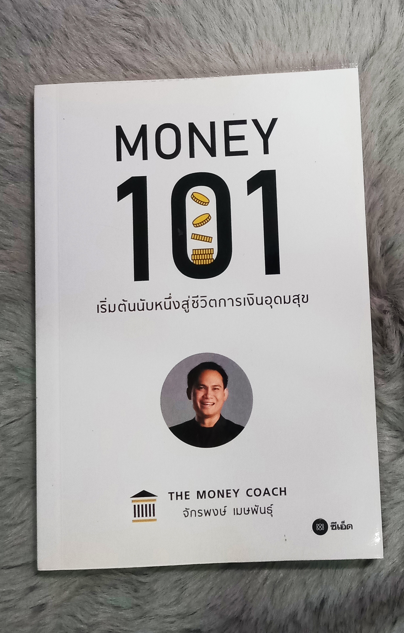 MONEY 101 เริ่มต้นนับหนี่งสู้ชีวิตการเงินอุดมสุข : ผู้เขียน จักรพงษ์ ...