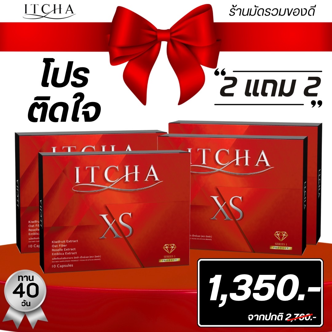 🎀[ส่งฟรี/ส่งไว]🎀 ITCHA XS 2 แถม 2 อิชช่า เอกซ์เอส เบนซ์ พรชิตา เฟิร์มหุ่น เร่งเบิร์น ดูแลรูปร่าง ...