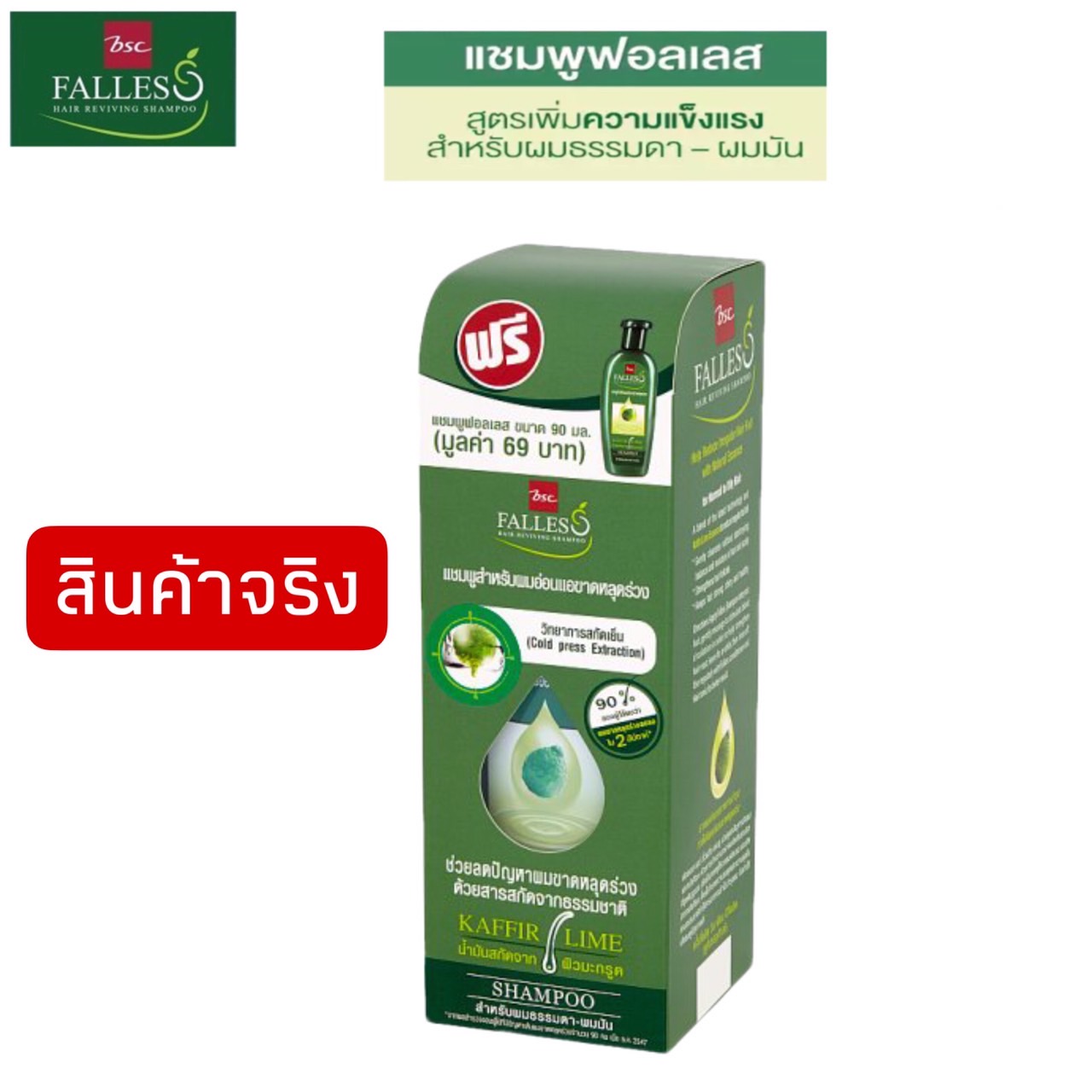 แถมฟรี ขนาด 90 Ml.Falless Hair Reviving Shampoo For Normal to Oily Hair ...