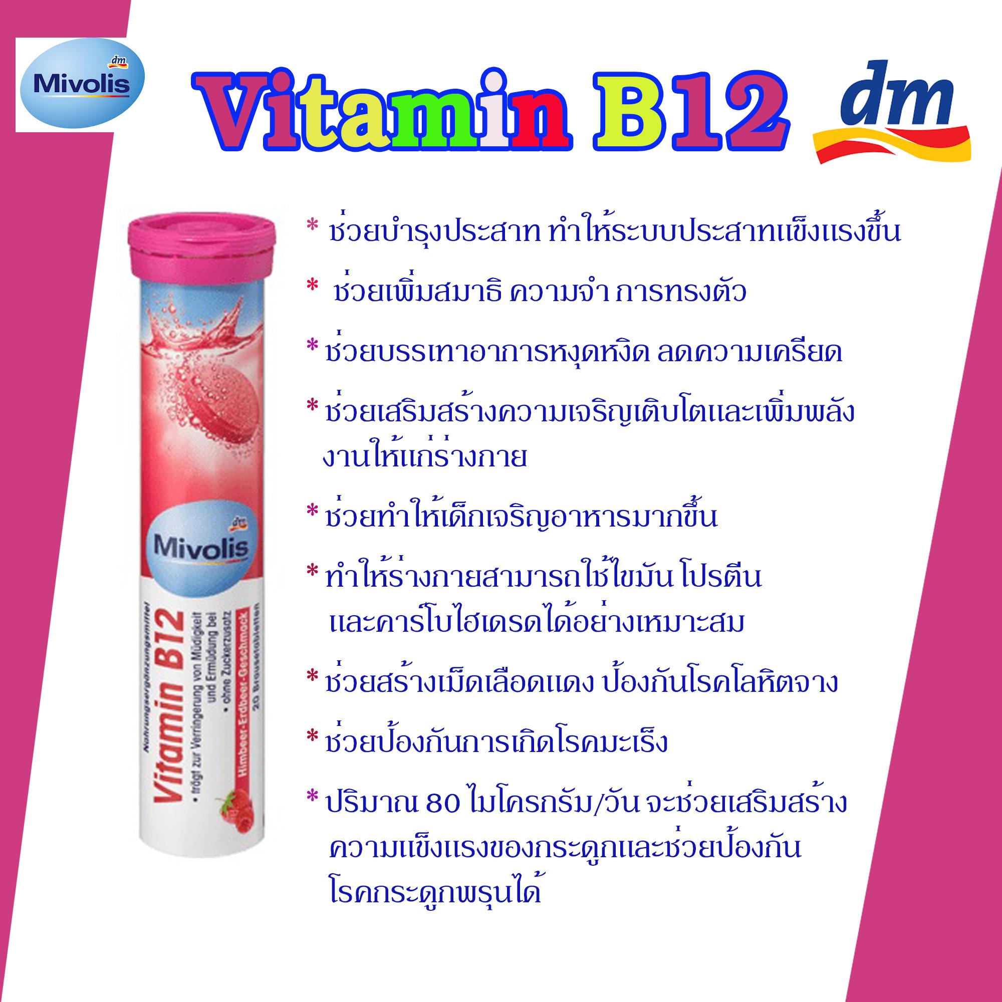 DAS gesunde PLUS Mivolis วิตามินเม็ดฟู่ สีชมพู (VITAMIN B12) หลอดละ 20 ...