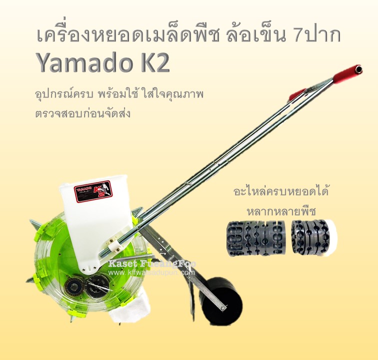 เครื่องหยอดเมล็ดพันธ์แบบเข็น7ปากหยอด ถังข้าง Yamado K2 พันธ์ข้าว พันธ์ข้าวโพด พันธ์ถั่ว | Lazada ...