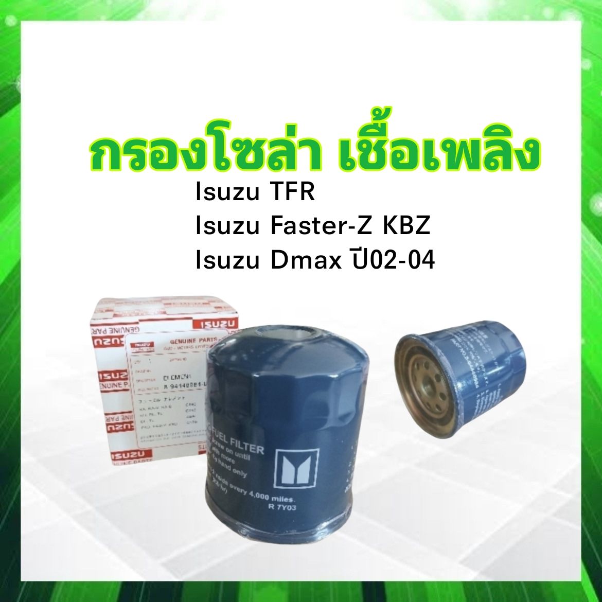 กรองโซล่า Isuzu TFR 2.5 ,2.8 ปี90-97 ,KBZ ,Dmax ปี02-04 8-94448984-0 ...