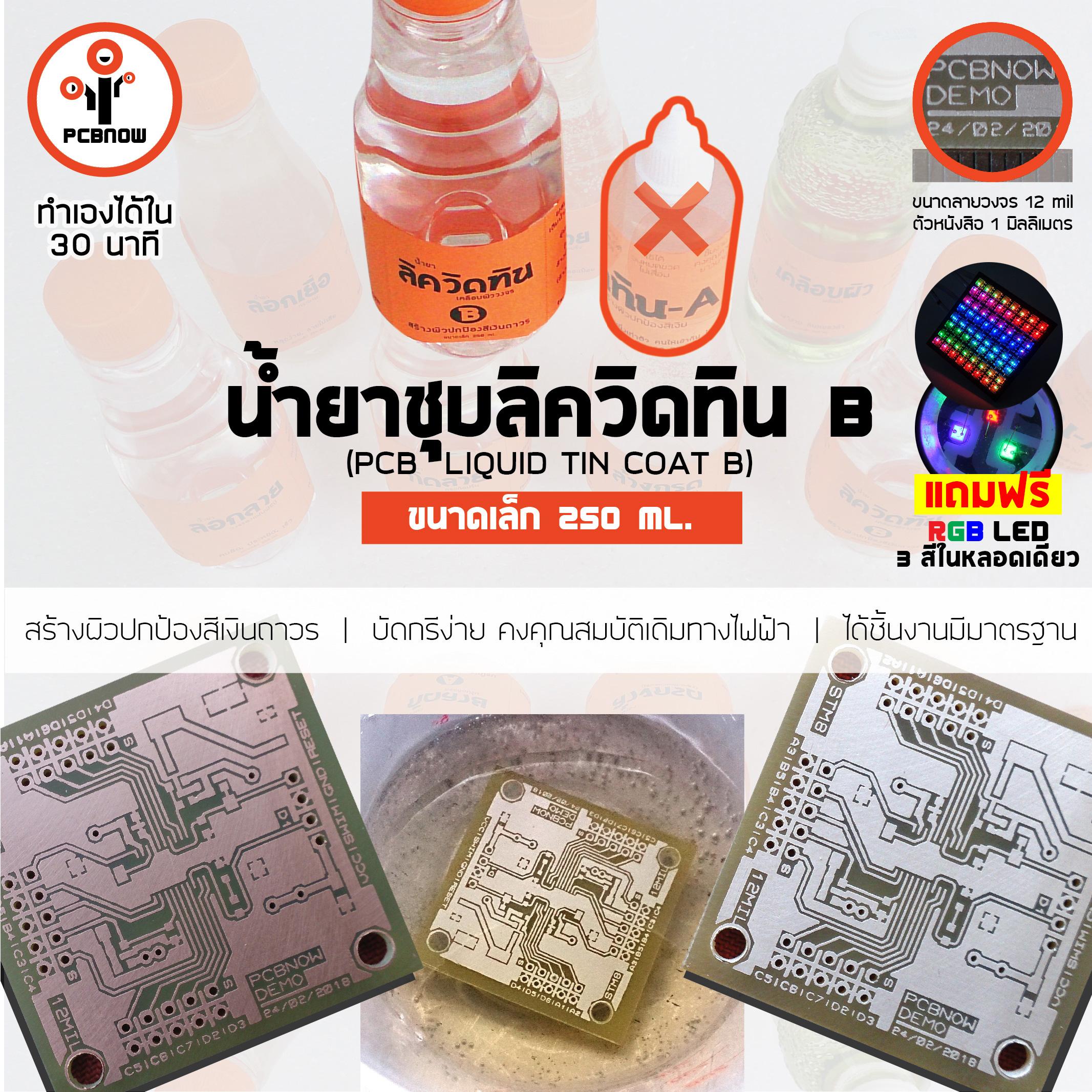 พีซีบีนาว เคมีเคลือบผิวแบบชุบลิควิดทิน AB ขนาด 60 ml. 250 ml. สำหรับงาน ...