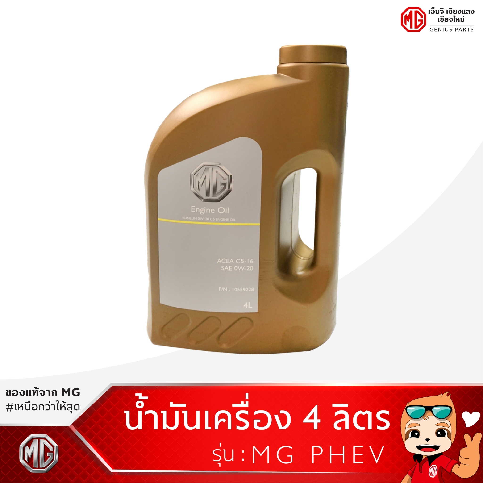 Engine Oil น้ำมันเครื่อง MG PHEV ขนาด4ลิตร [ของแท้จากศูนย์MG] - MG ...
