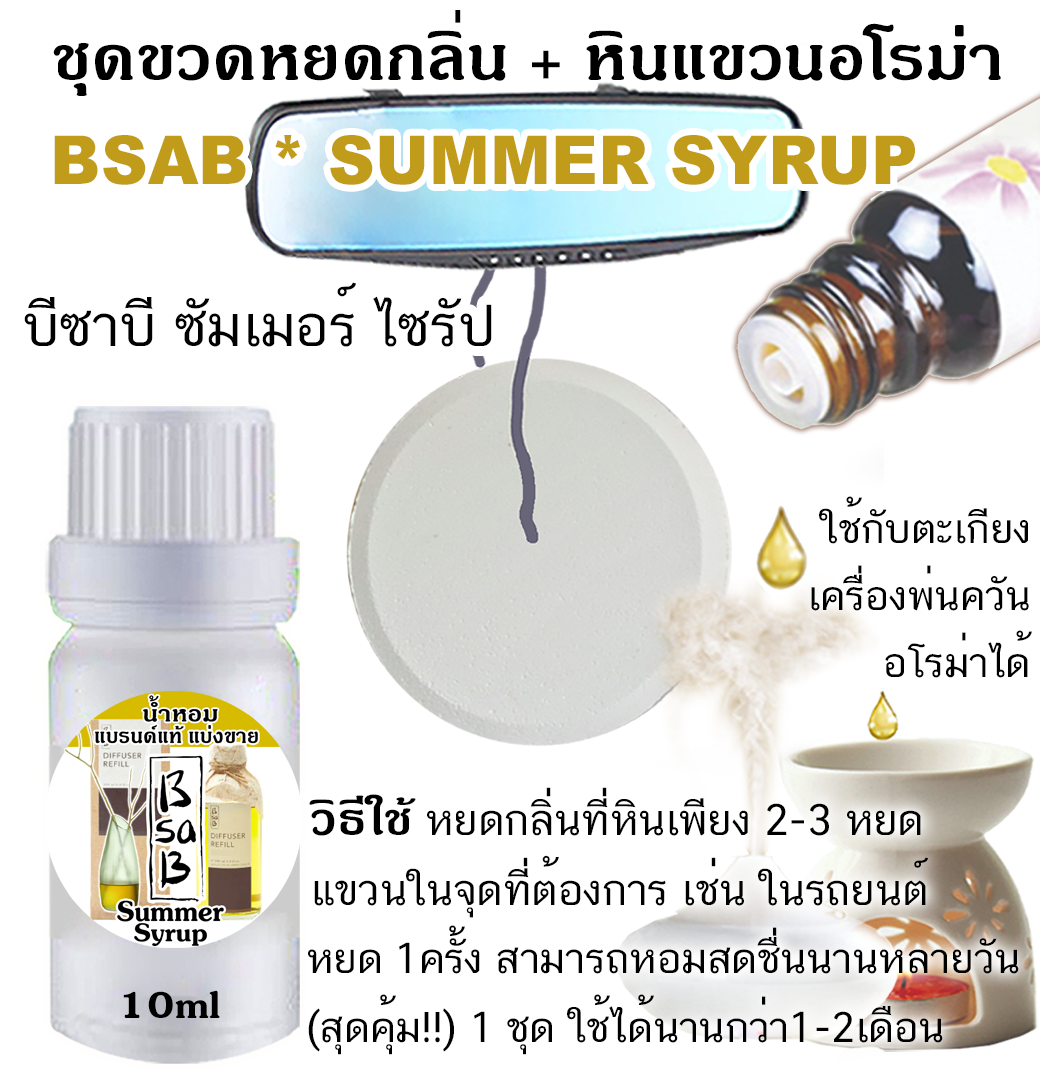 Bsab บีซาบี SUMMER SYRUP น้ำหอมแบรนด์แท้แบ่งขาย ก้านไม้หอมปรับอากาศ บี ...