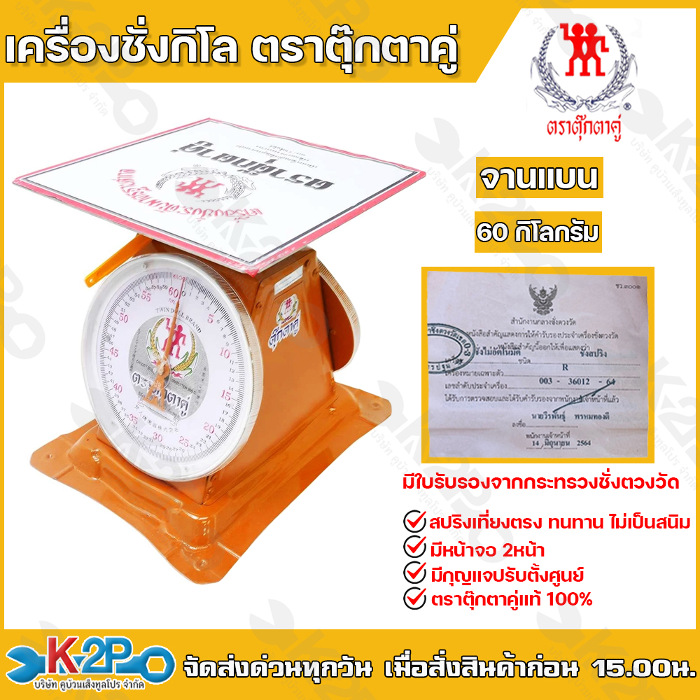 ตาชั่ง กิโล ตราตุ๊กตาคู่ จานแบน จานกลม เครื่องชั่งกิโลสปริง ตาชั่งกิโล ...
