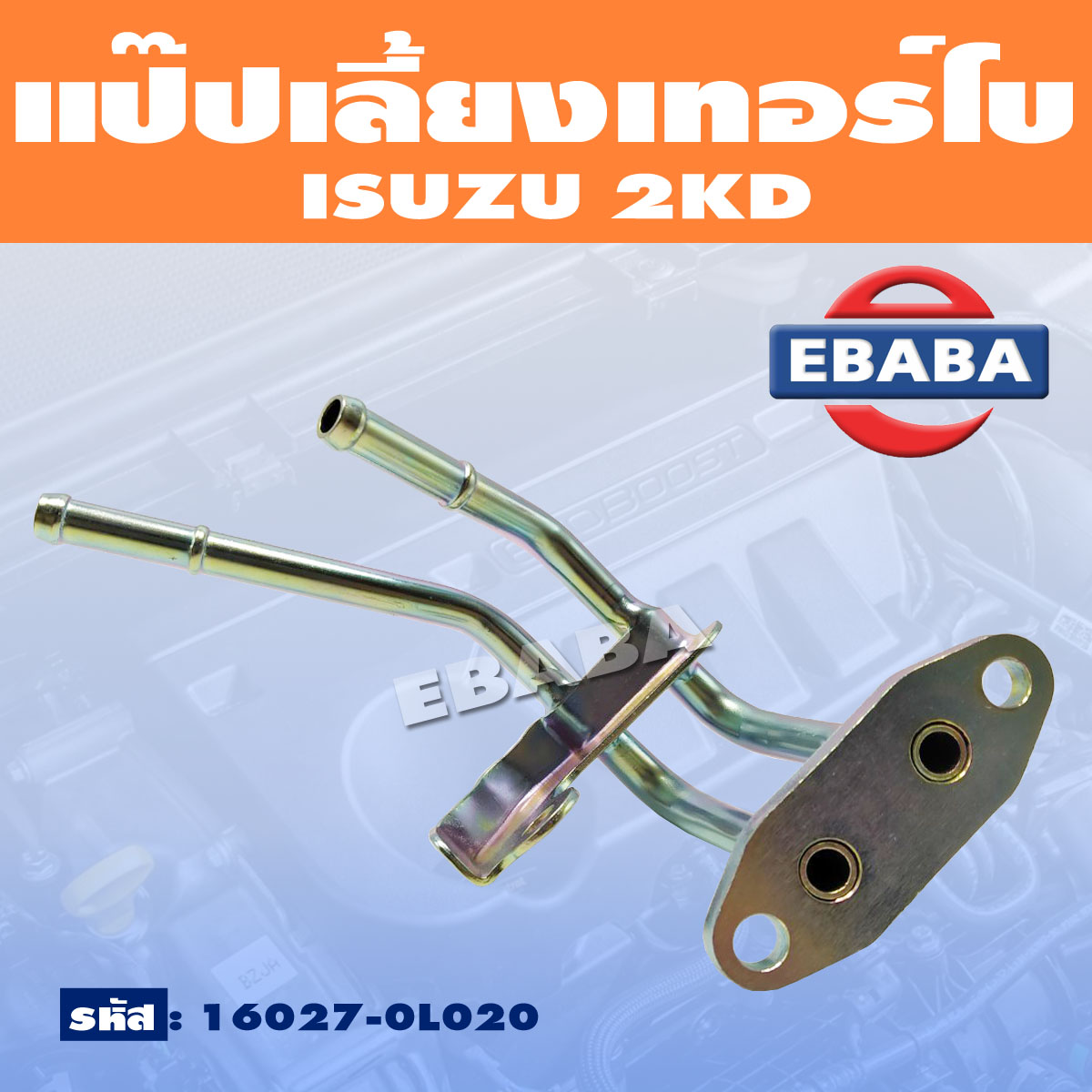 แป๊ป แป๊ปเลี้ยงเทอร์โบ สำหรับ ISUZU เครื่อง 2KD โตโยต้า รหัสสินค้า ...