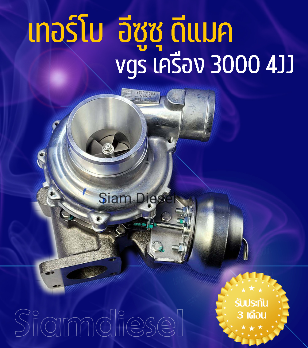 เทอร์โบ อีซูซุ ดีแมค vgs เครื่อง 3000 4JJ ใส่กับเบอร์เทอร์โบ 8981320692 ...