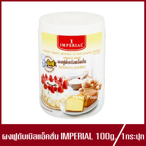 ผงฟู อิมพีเรียล เบเกอร์ส ชอยส์ ผงฟูดับเบิลแอ็คชั่น Imperial Bakers ...