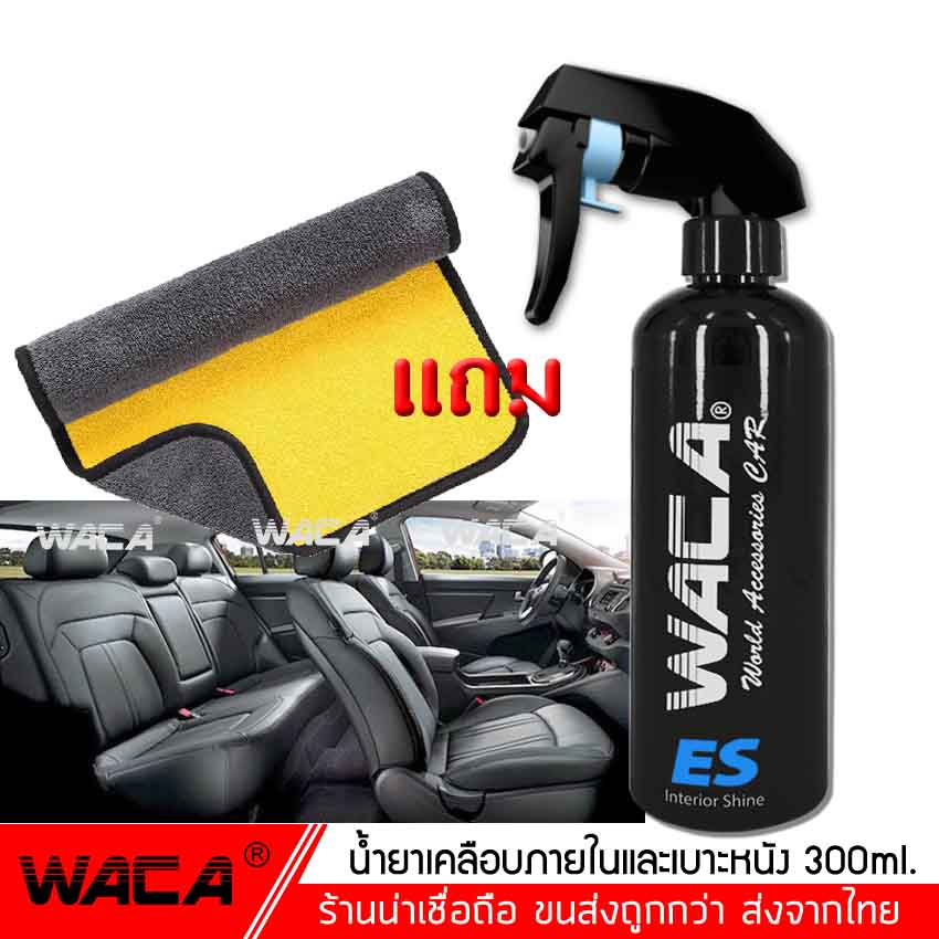 WACA 9201 น้ำยาเคลือบเบาะ คอนโซล เคลือบพลาสติกภายในรถ 300ml แถม ผ้า 1 ก้อน น้ำยาขัดเบาะ น้ำยา ...