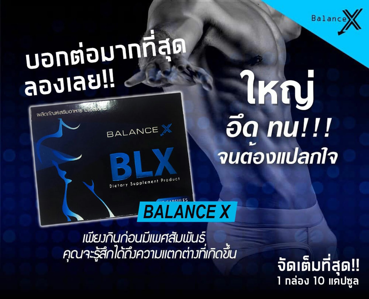 Balance X BLX อาหารเสริม บาลานซ์ เอ็กซ์ 10 แคปซุล จำนวน 1 กล่อง ...