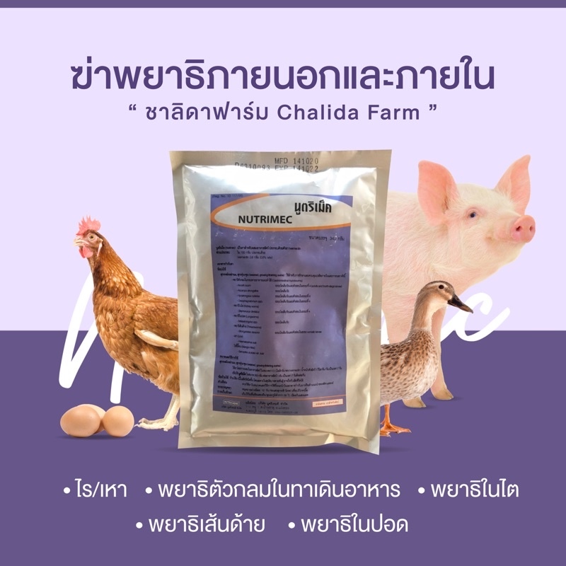 ۞ นูตริเม็ค(Nutrimec) ยาฆ่าไร พยาธิ ทั้งภายนอก-ภายใน เหา ทุกชนิด สำหรับไก่ไข่ ไก่เนื้อ สุกร ...