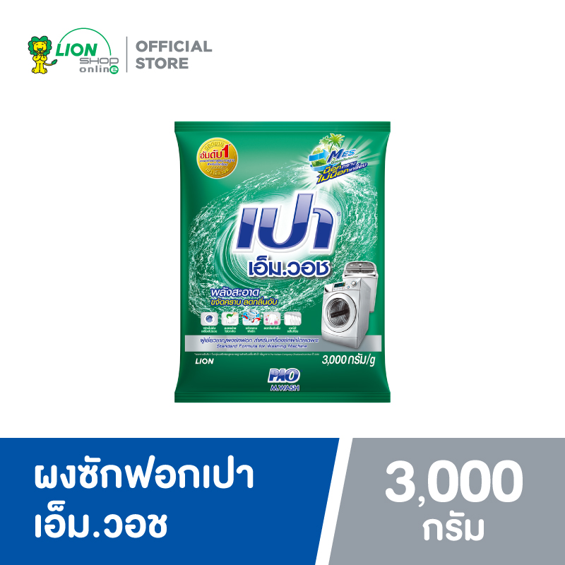 PAO M Wash ผงซักฟอก เปา เอ็ม วอช สำหรับ เครื่องฝาหน้า 3,000 กรัม ...