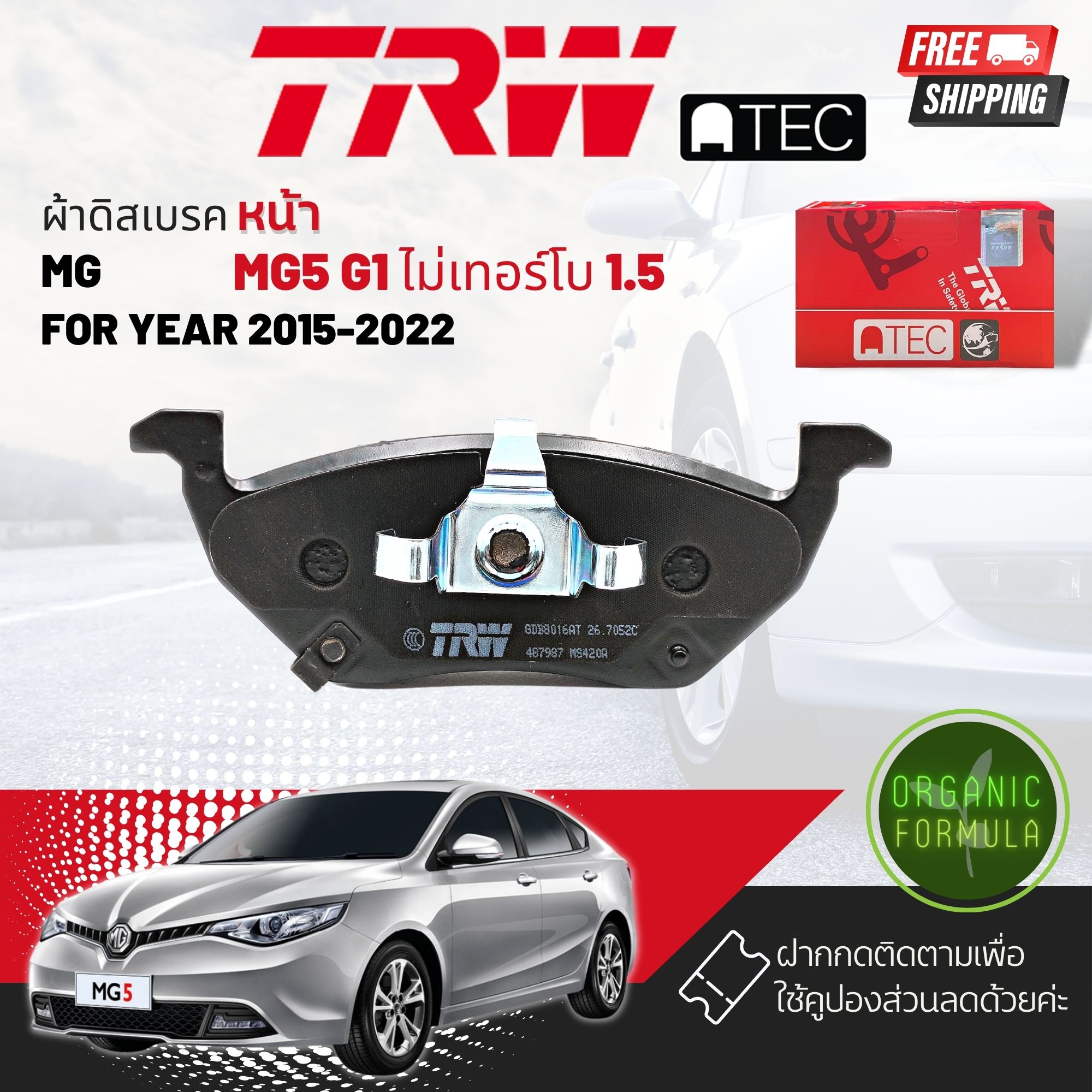 [TRW Organic Base] ผ้าดิสเบรคหน้า ผ้าเบรคหน้า MG 5 MG5 gen1 1.5ไม่เทอร์ ...