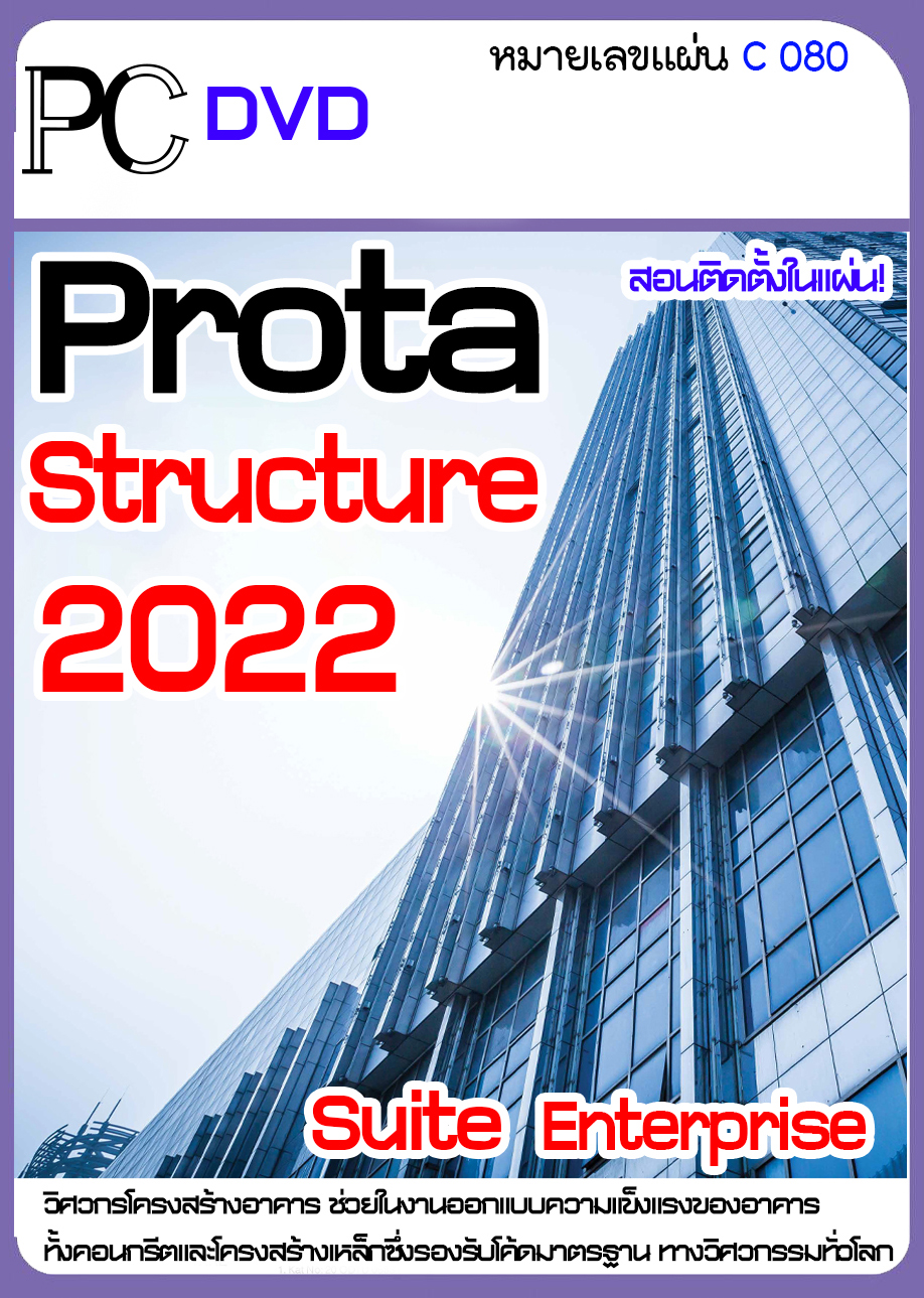 Prota Structure 2022 สำหรับวิศวกรโครงสร้างอาคาร งานออกแบบความแข็งแรงของ ...