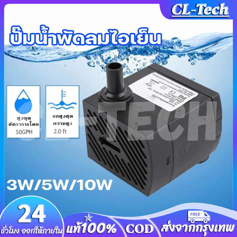 CL-Tech ปั๊มน้ำพัดลมไอเย็น ปั๊มแช่ ปั๊มน้ำตู้ปลา ปั๊มแช่น้ำใช้ไฟบ้าน ...