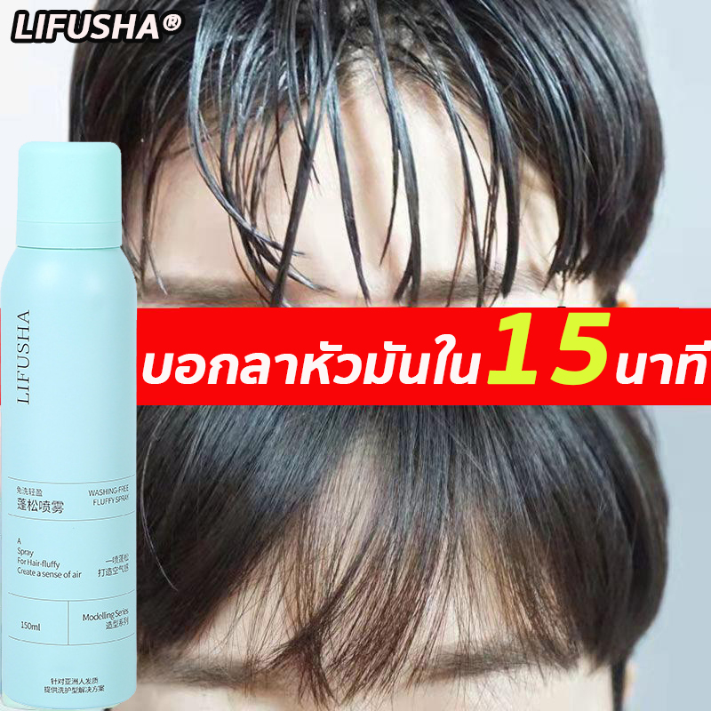 LIFUSHA????สเปรย์ฉีดผมแห้ง 150ml บอกลาผมมันเยิ้มใน 15 วินาที ให้ผมโปร่ง ...
