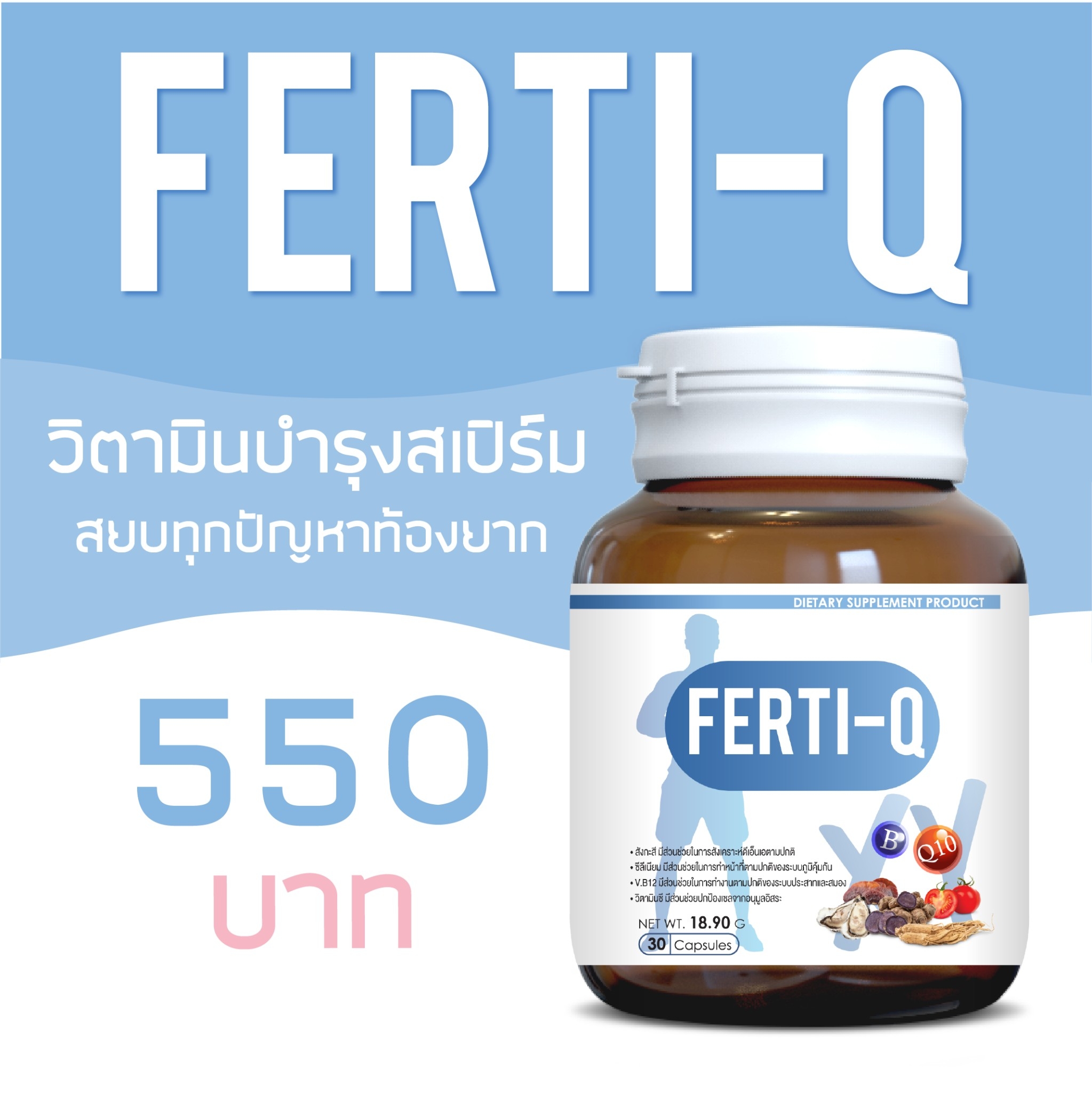 [แนะนำบำรุงร่างกายแบบพิเศษ] Ferti-Q เฟอร์ติคิว วิตามินเพิ่มเชื้ออสุจิ ...