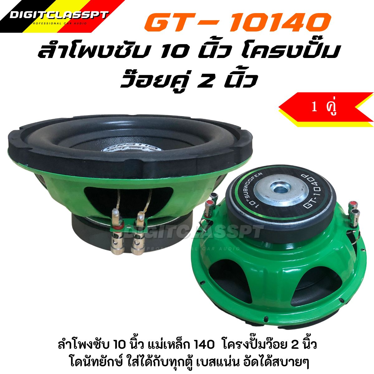 GRATIA ดอกซับ 10 นิ้วโครงปั๊มแม่เหล็ก 140 1 ชั้น ว๊อย 3 นิ้ว โครงเขียว (แบรน Gratia) Designed in ...