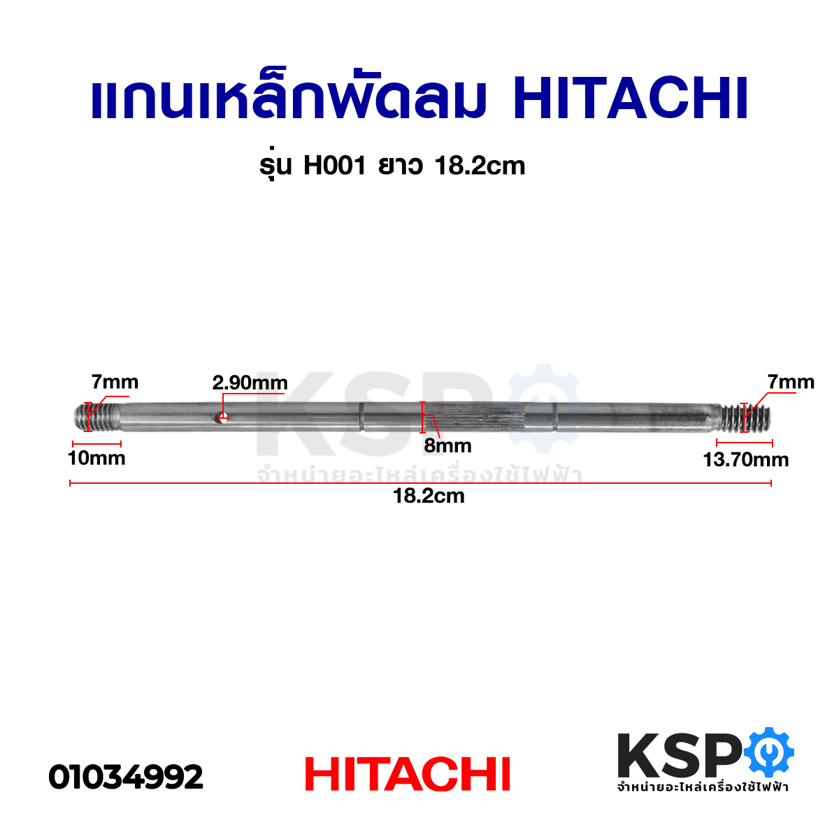 แกนพัดลม HITACHI ฮิตาชิ รุ่น H001 ยาว 18.2cm อะไหล่พัดลม | Lazada.co.th