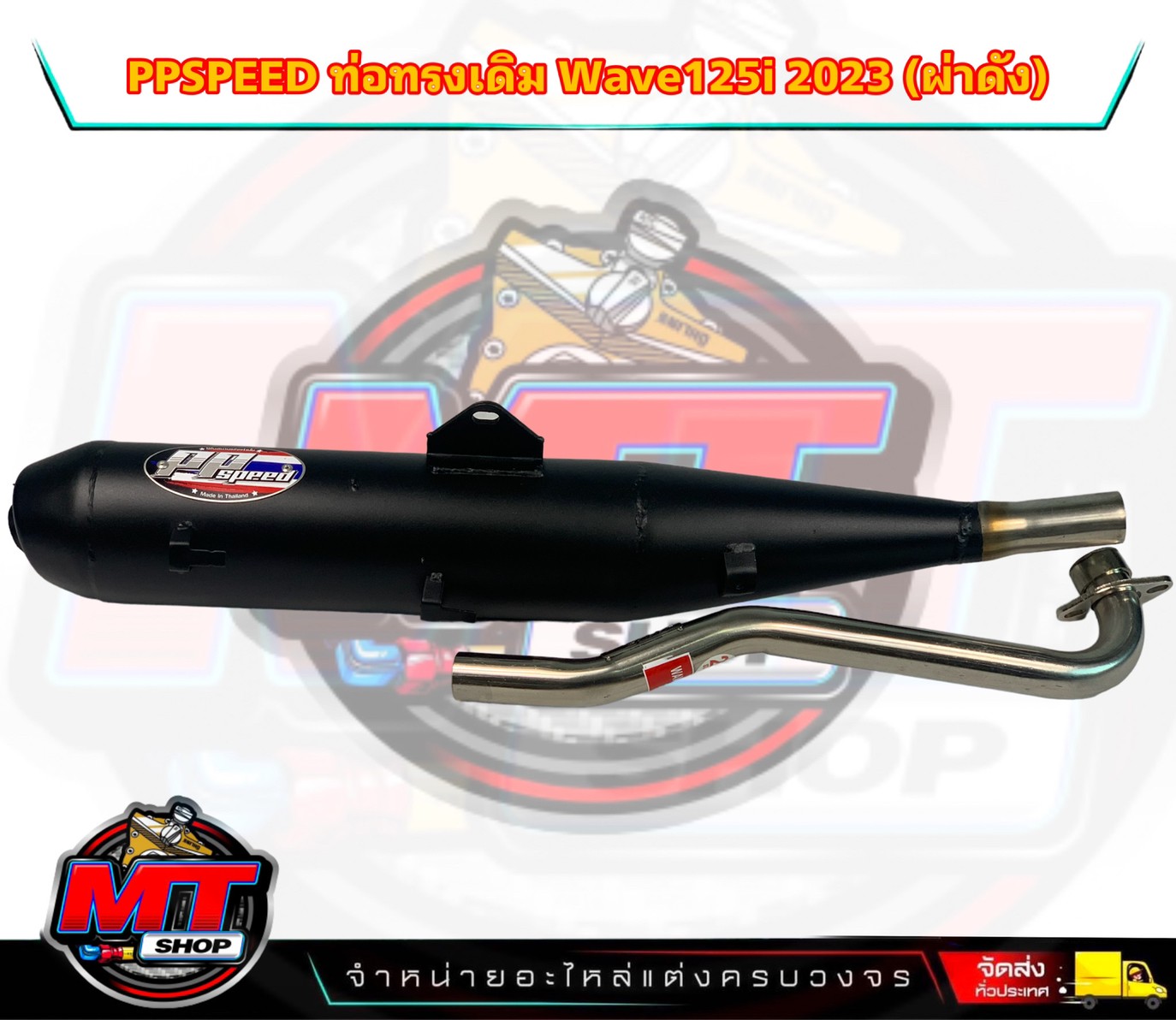 ท่อผ่า(ดังหมก มอก.)รุ่น wave125i 2023 Chan speed ตราธง ปลายเดิมพร้อม คอ ...