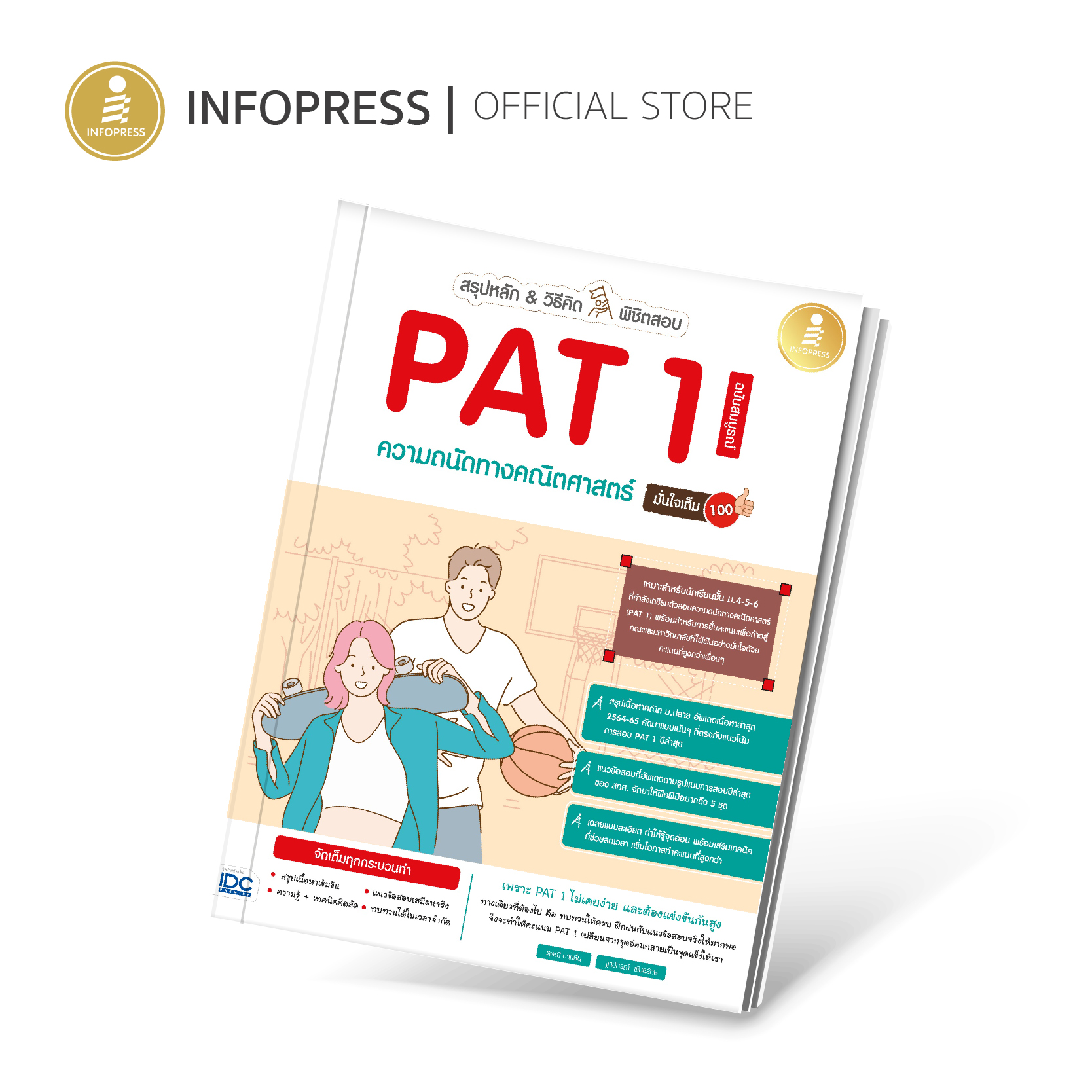 Infopress (อินโฟเพรส) TCAS สรุปหลัก&วิธีคิด พิชิตสอบ PAT1 ความถนัดทาง ...