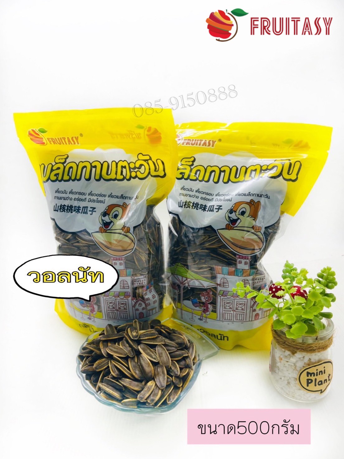 เมล็ดทานตะวัน ตรา ฟรุ๊ตทาซี (Fruitasy) กลิ่น พุทรา และ วอลนัท ขนาด 500 ...