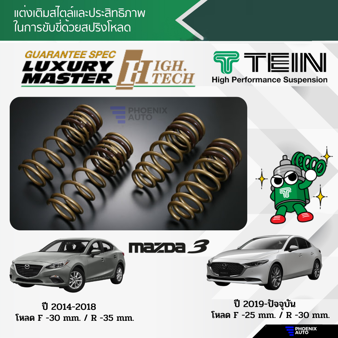 TEIN H.TECH สปริงโหลด Mazda 3 ปี 2014-ปัจจุบัน (รับประกัน 1 ปี) | Lazada.co.th