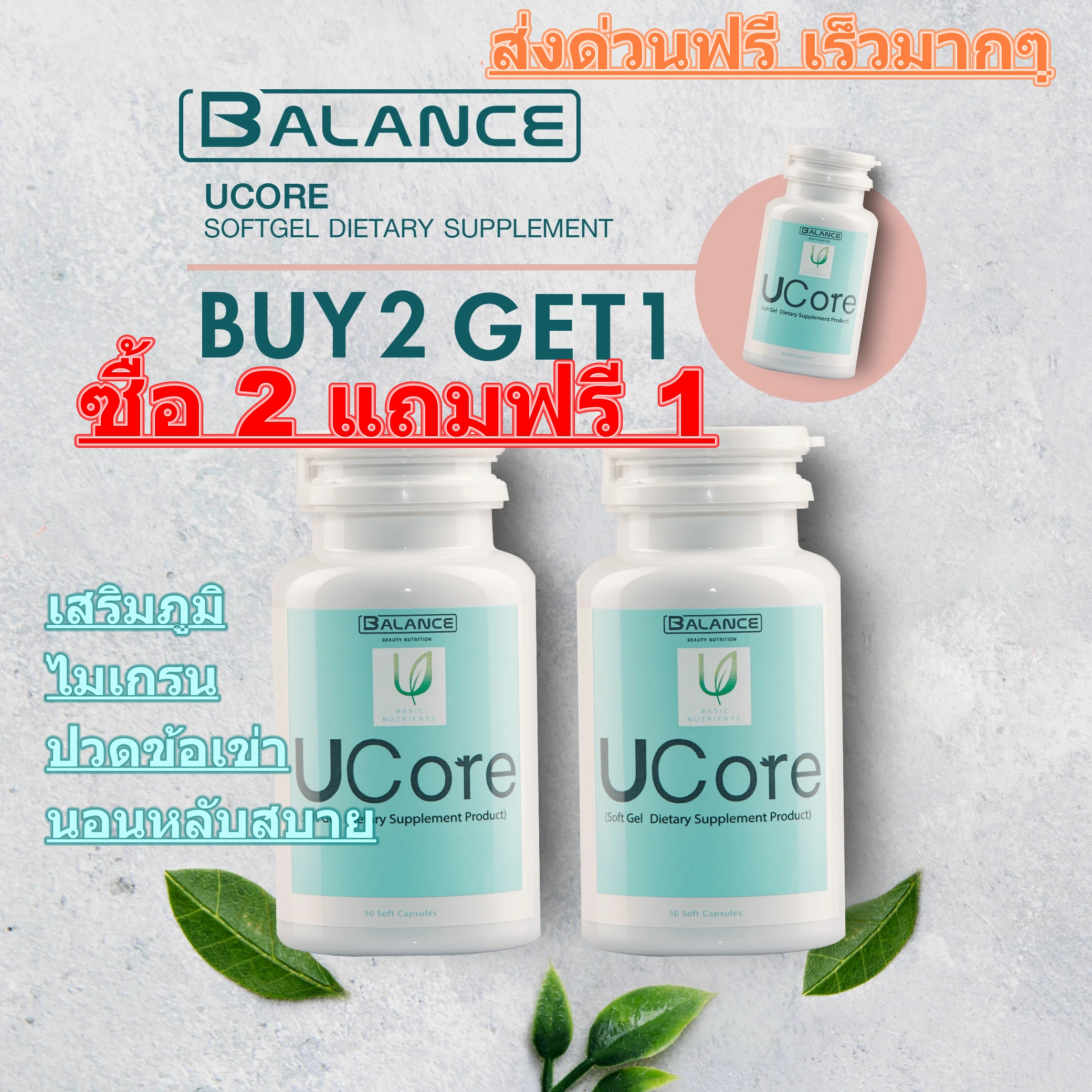 🎁โปร ซื้อ 2แถม 1🎁 Balance U Core ของแท้ จากบริษัท 🚚ส่งด่วน เสริมภูมิ ...