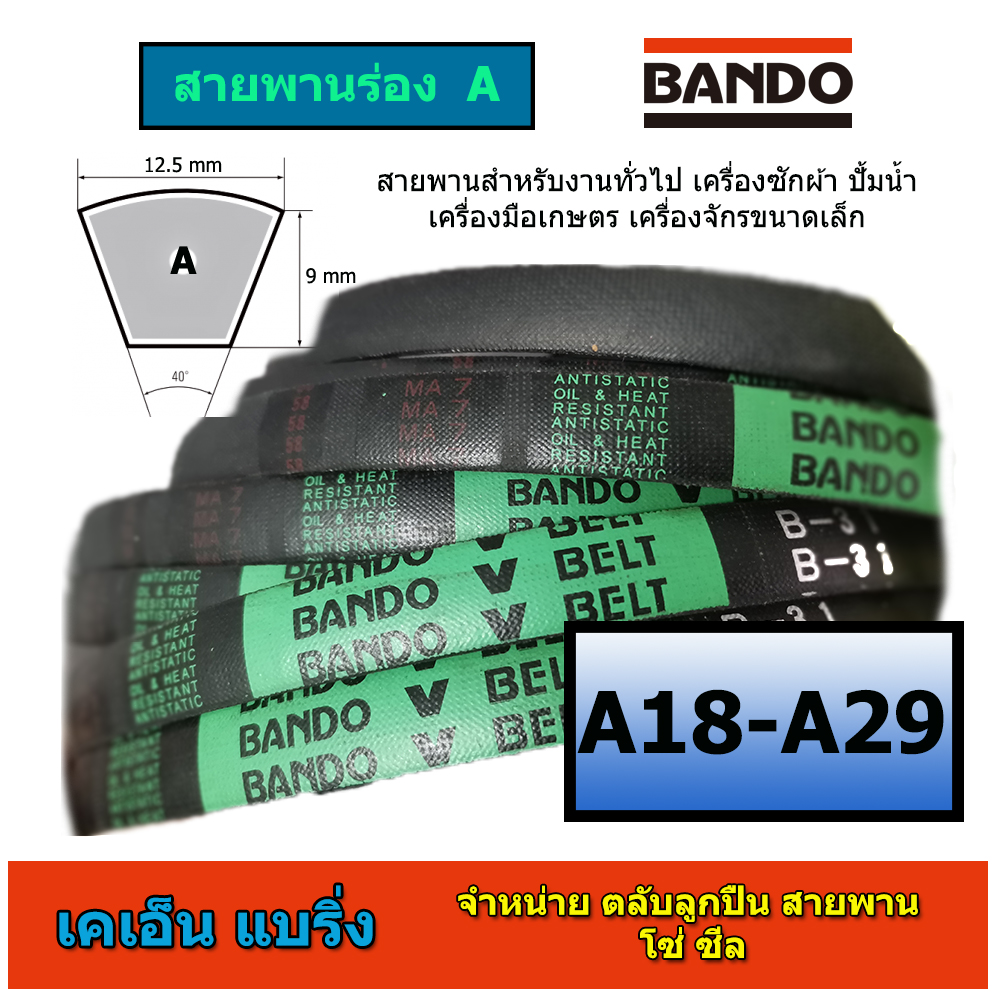 สายพาน BANDO ร่อง A 18-29 A18 A19 A20 A21 A22 A23 A24 A25 A26 A27 A28 ...