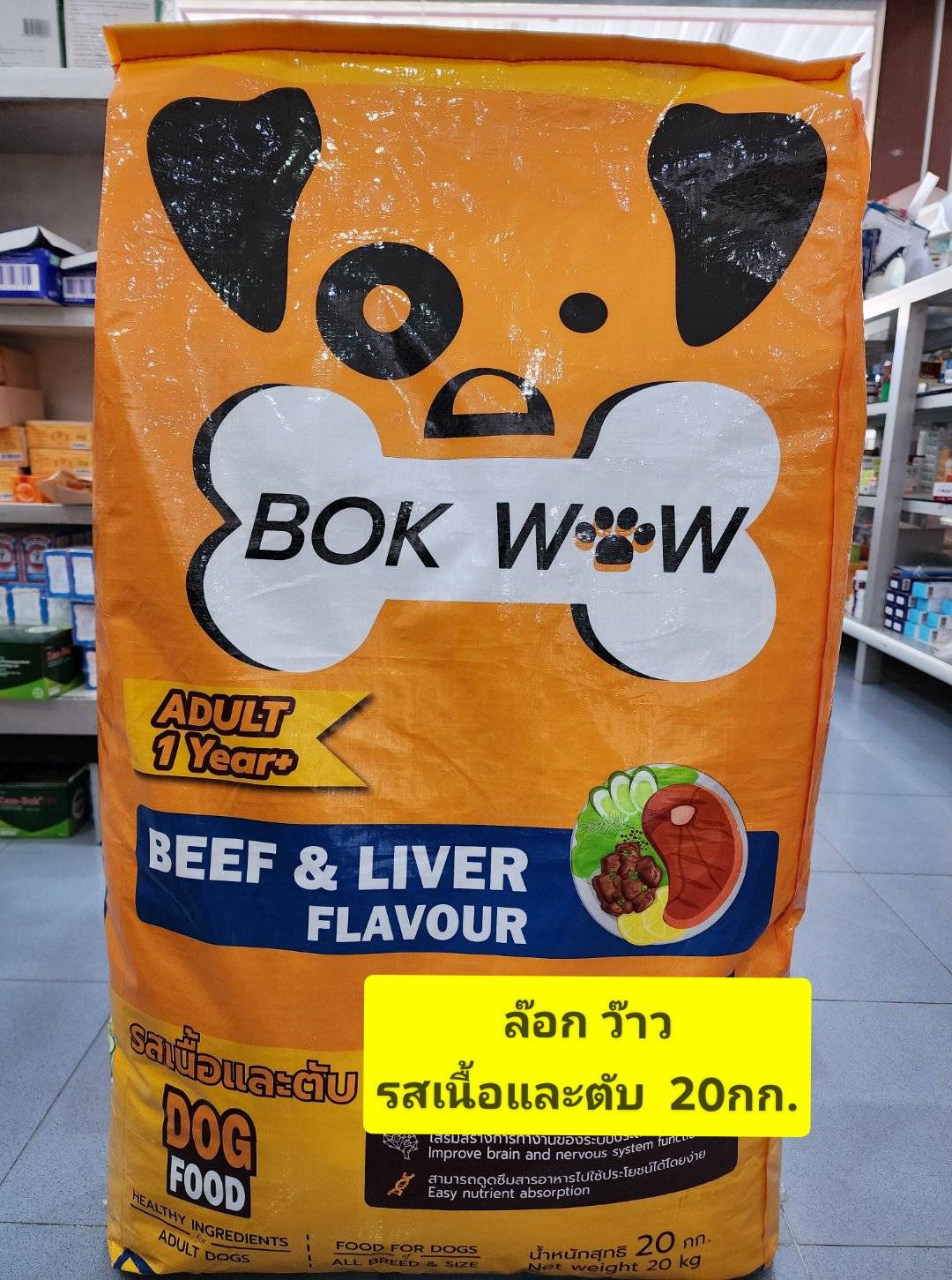 อาหารสุนัข Bok Wow (บ๊อก ว๊าว) ***ขนาด 1ถุง 20กิโลกรัม**** มี 2รสชาติ ...