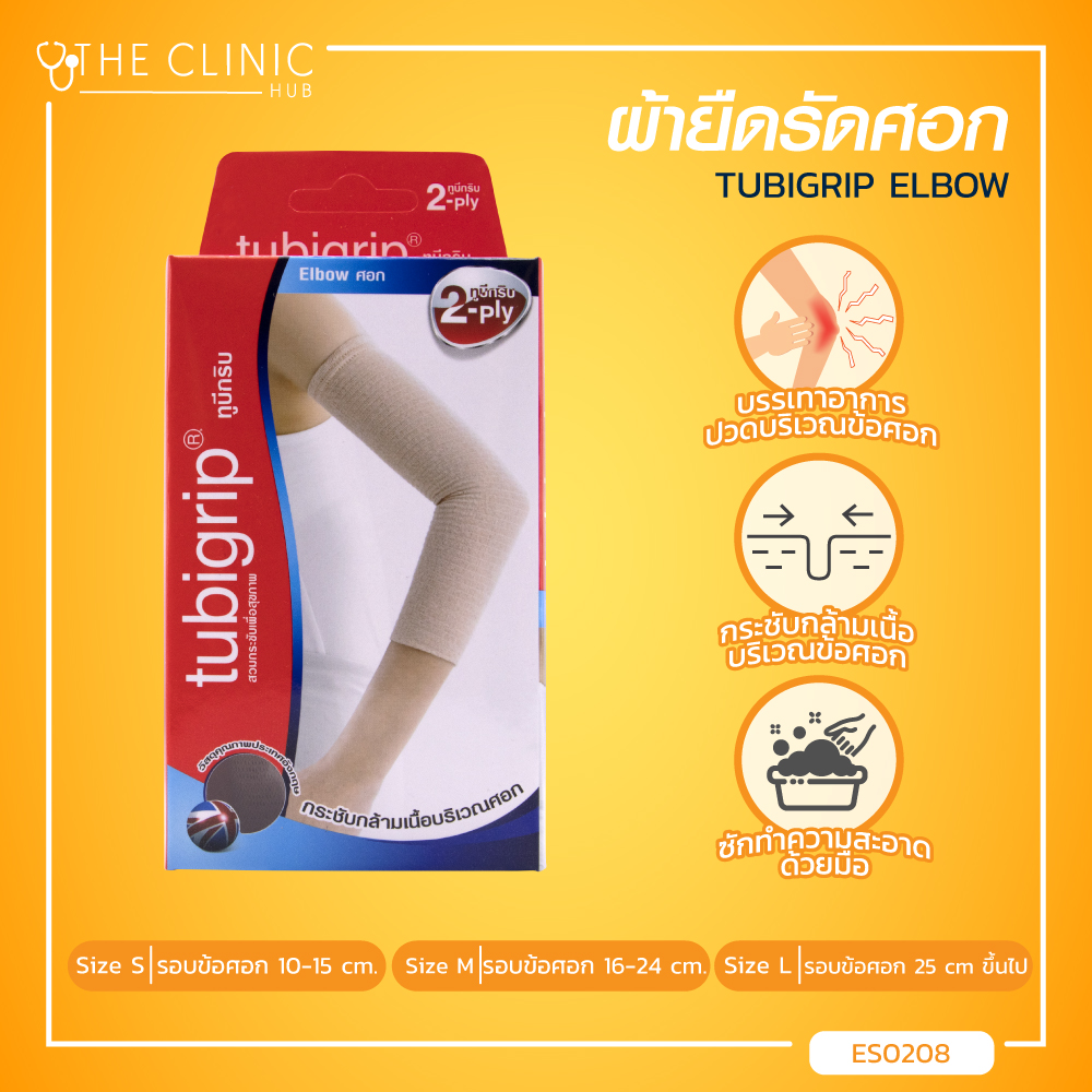 TUBIGRIP ELBOW (2-Ply) ผ้ายืดรัดศอก | Lazada.co.th