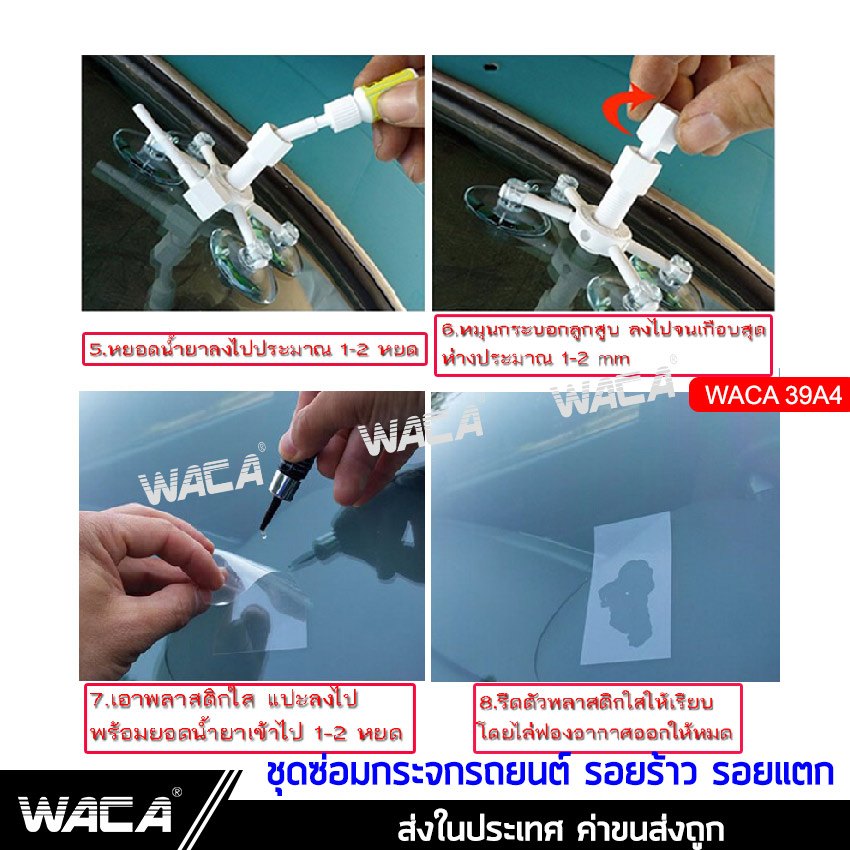 All New!! WACA 39A4 ชุดซ่อมกระจกรถยนต์ (ภายใน 15 นาที) รอยร้าว รอยแตก DIY TOOLS ทำได้ด้วยตัวเอง ...