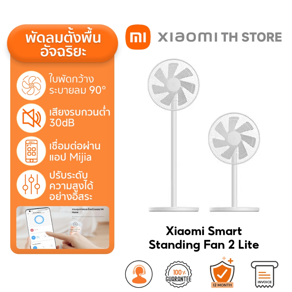 Xiaomi Mi Smart Standing Fan 2 Lite พัดลมตั้งพื้นอัจฉริยะ พัดลมตั้งพื้น ...