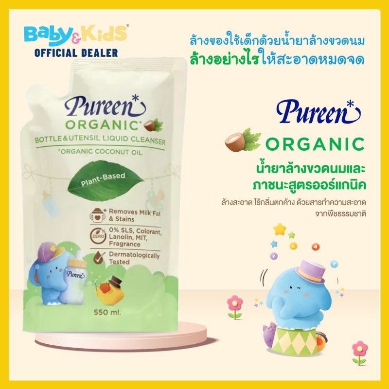 Pureen น้ำยาล้างขวดนมแบบขวด สูตรออร์แกนิค และ รีฟีล แพ็คคู่ 550 มล ...