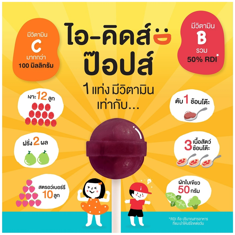 I - KIDS POPS ไอ-คิดส์ ป๊อปส์ ลูกอม ผสม วิตามินสำหรับเด็ก (ราคาต่อชิ้น ...