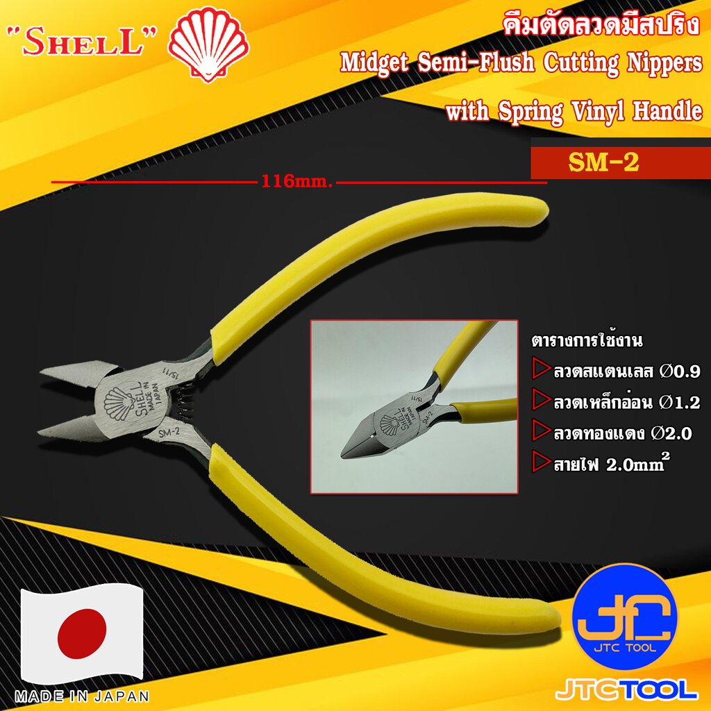 Shell คีมตัดลวดมีสปริงด้ามไวนิล รุ่น SM-2 - Midget Semi-Flush Cutting Nippers with Spring Vinyl ...
