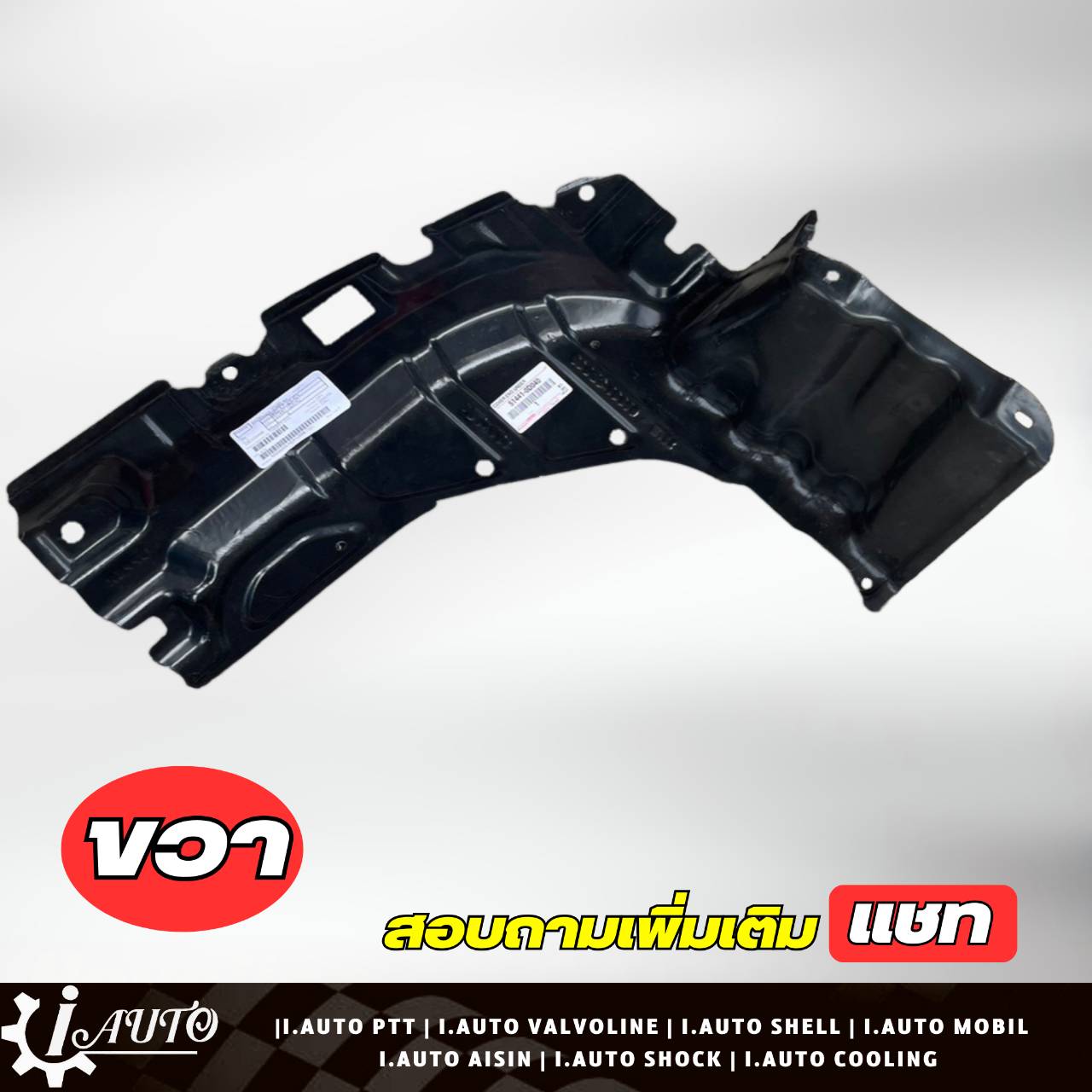 แผงใต้เครื่อง เดิมติดรถ Toyota Vios G1 วีออส เจน1 ปี 2002-2007 ( เกียร์ ...