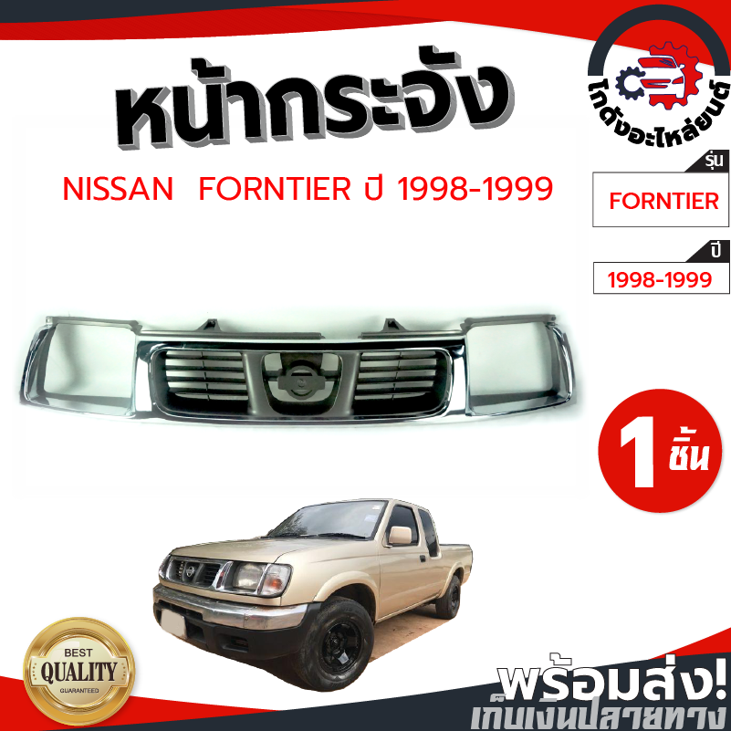 หน้ากระจัง นิสสัน ฟรอนเทียร์ ปี 1998-1999 ชุบ NISSAN FRONTIER 1998-1999 โกดังอะไหล่ยนต์ อะไหล่ ...